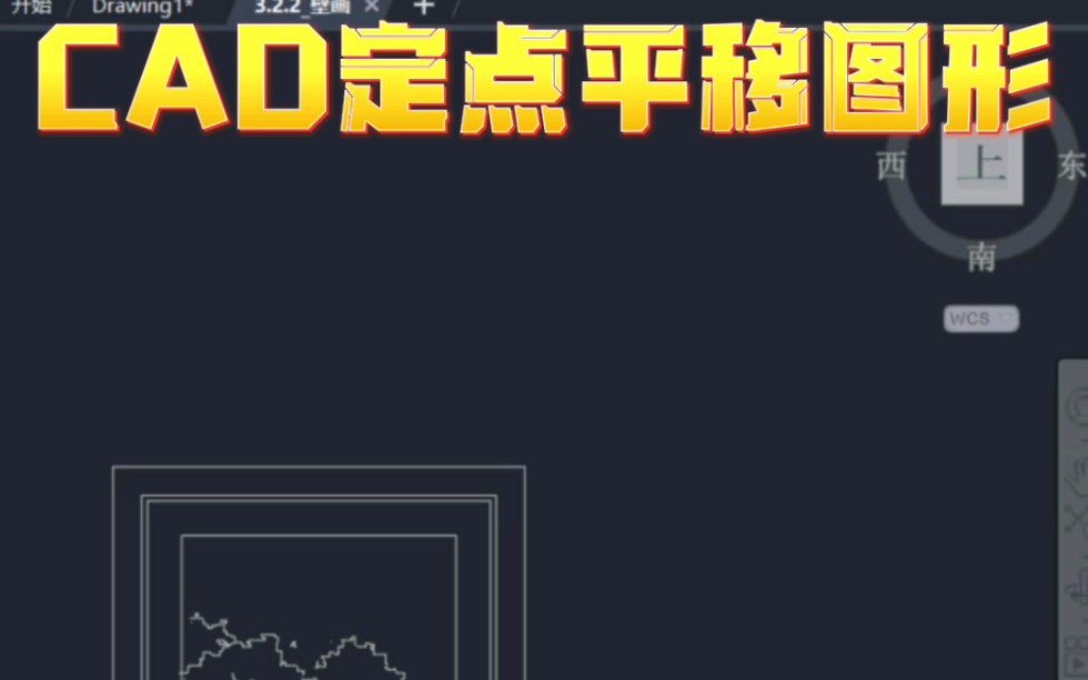 CAD教程 | 第19集 定点平移图形
