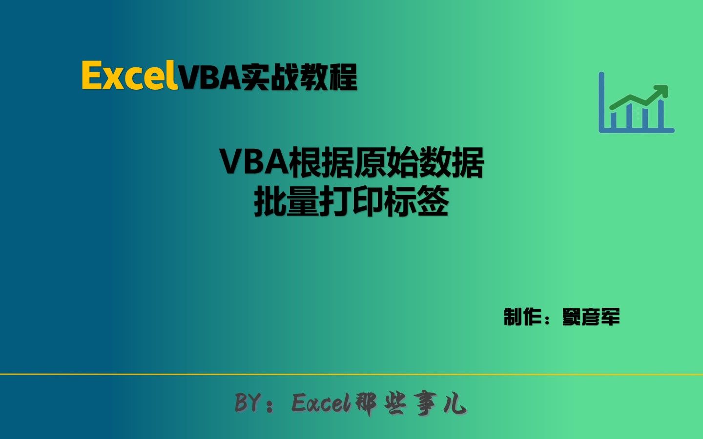 VBA实战:根据原始数据批量打印标签