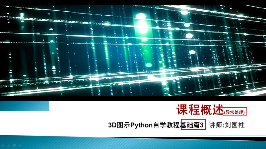 1_Py3Exc_课程简介
