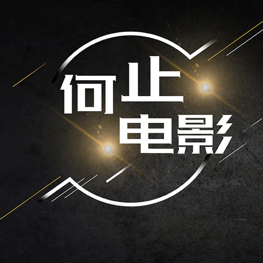何止电影 