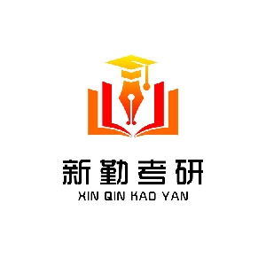 新勤社工宝宝考研 