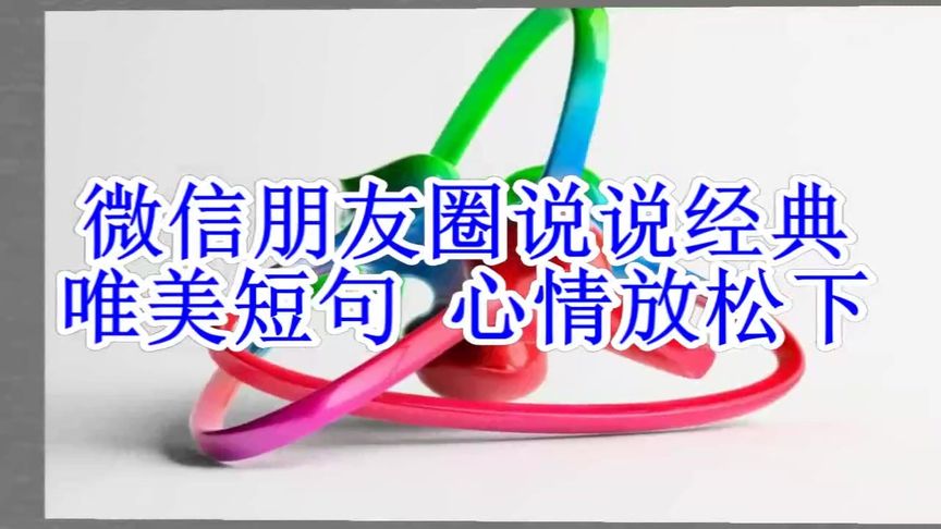 微信朋友圈说说经典唯美短句 心情放松下（值得看看）