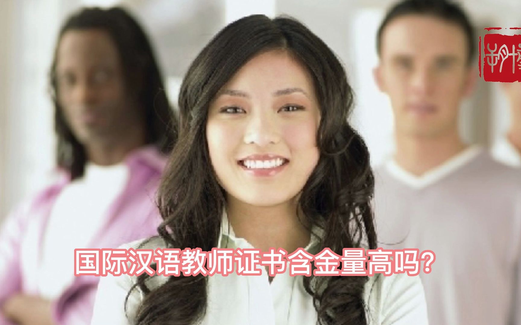 国际汉语教师证书含金量高吗?