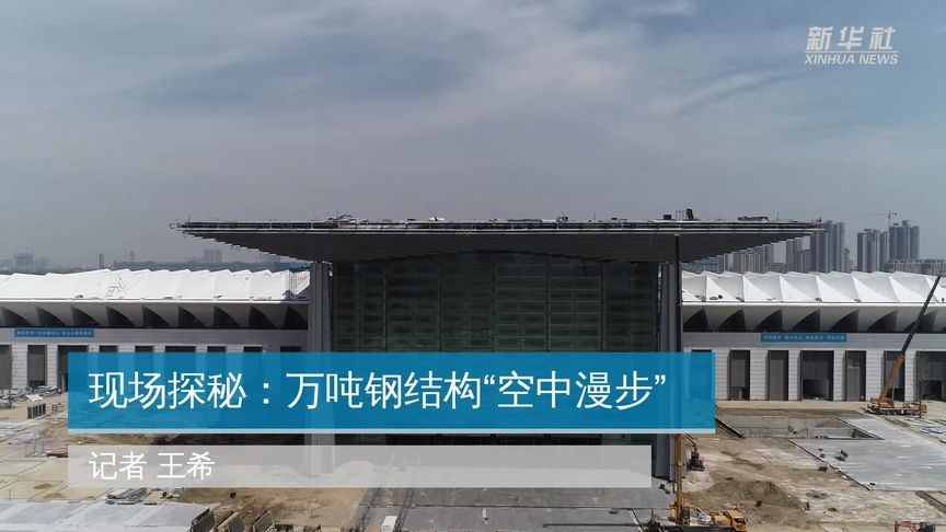 现场探秘:万吨钢结构“空中漫步”
