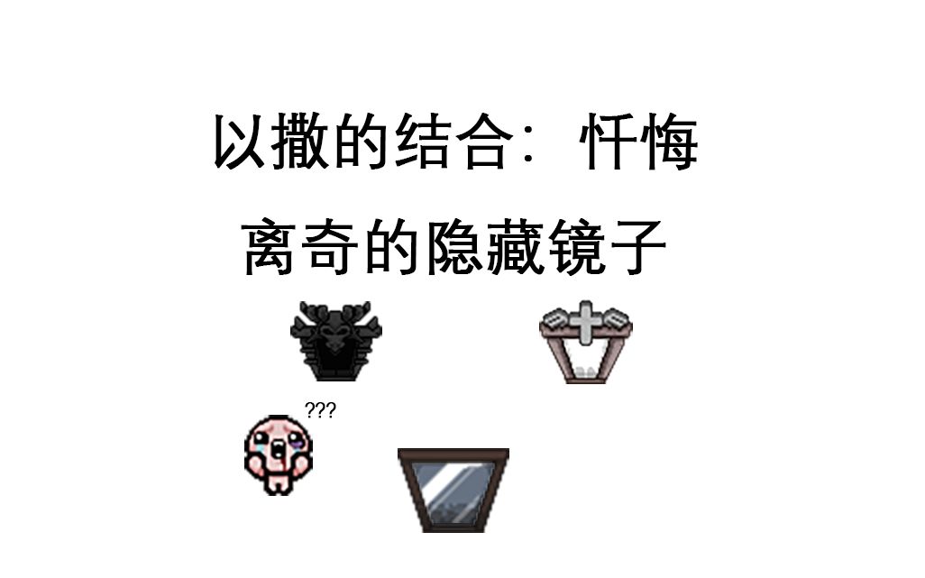 以撒的结合忏悔未解之谜:隐藏镜子_以撒的结合