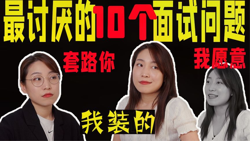 产品经理面试最讨厌的10个问题!怎么回答?面试套路看破不说破