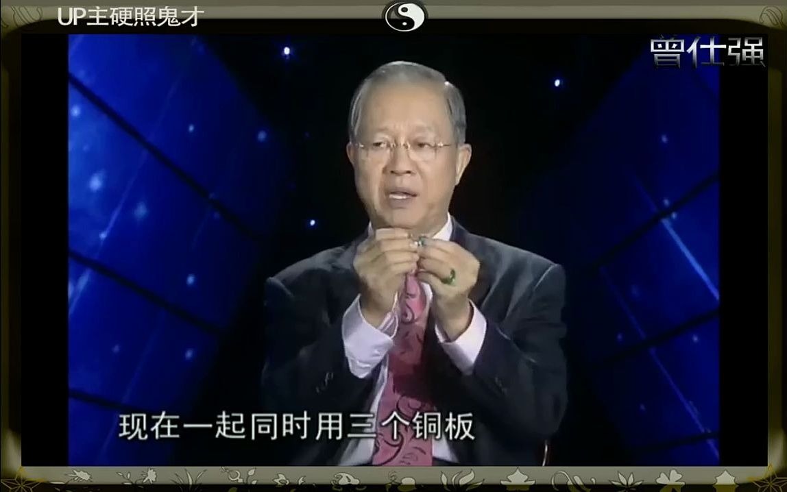曾仕强:人人都觉得占卦神秘,但是想学会其实很容易,来学学?
