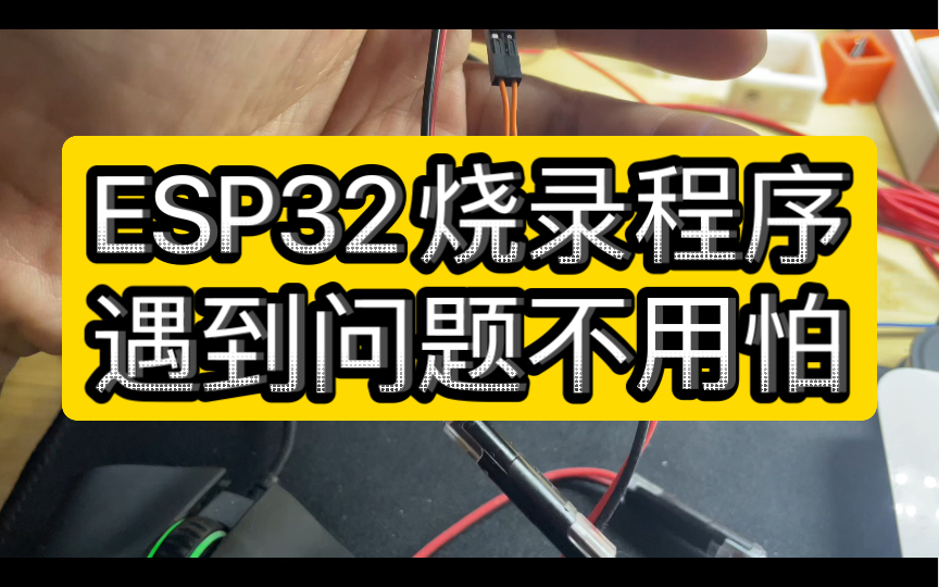 看完这个视频,你就能自己解决ESP32芯片在烧录程序中的绝大部分...