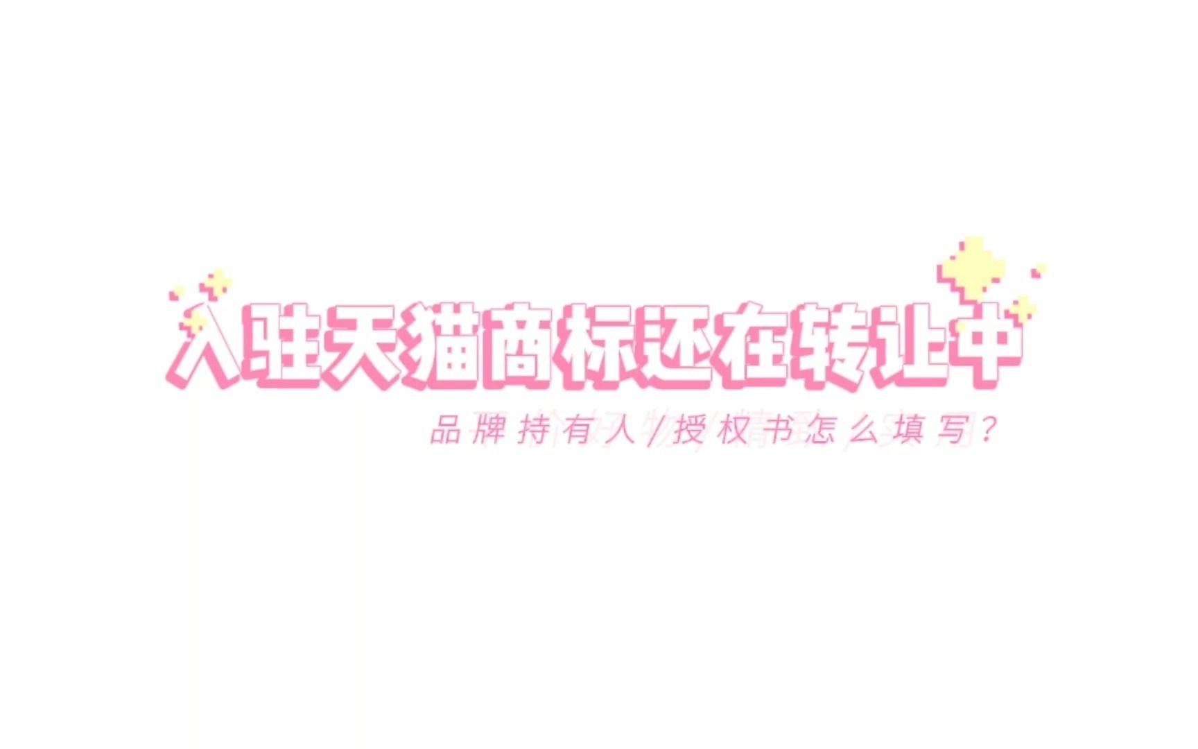 知舟:入驻天猫商标还在转让中,品牌持有人和授权书怎么填写?