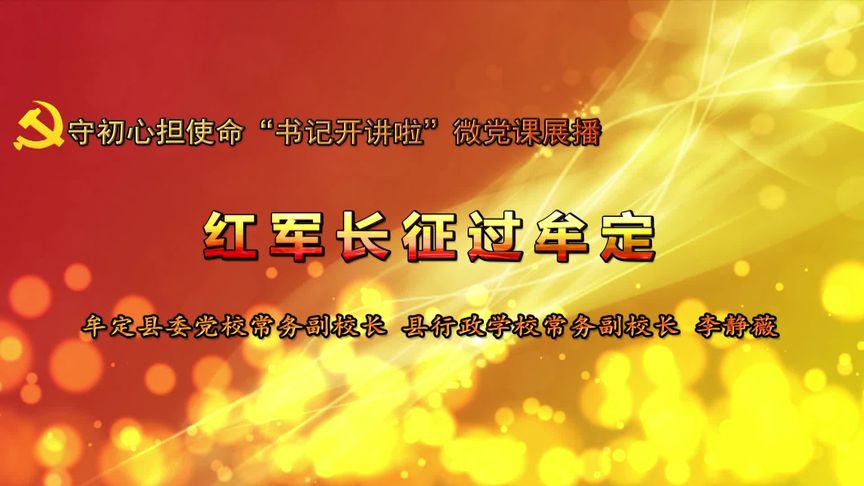 微党课,让你了解红军长征过牟定县的历史!