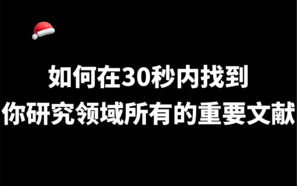 如何在30秒内找到你研究领域所有的重要文献2.0