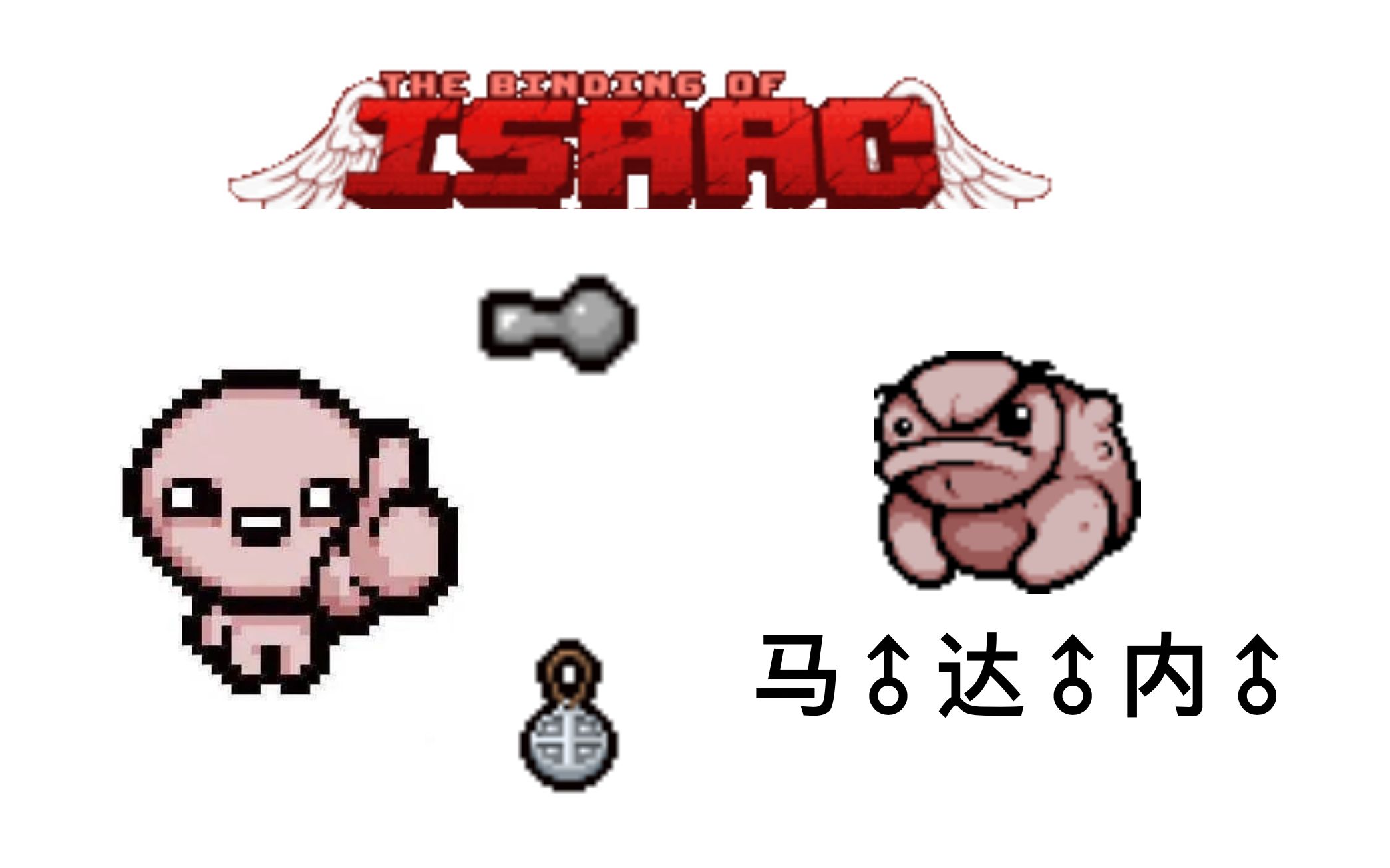 【以撒的的结合】你可能知道的以撒热知识
