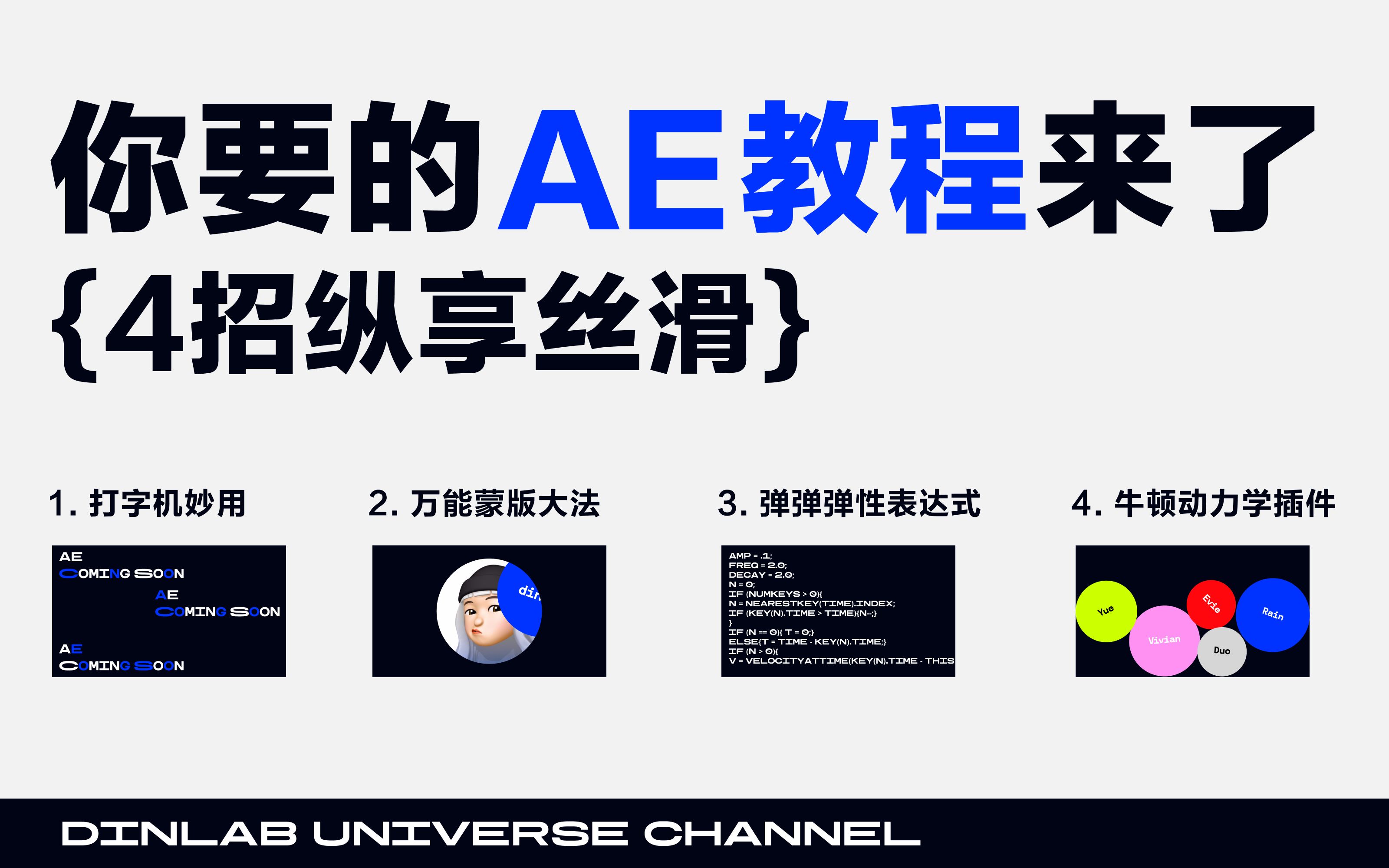 你要的AE教程来了,4招纵享丝滑