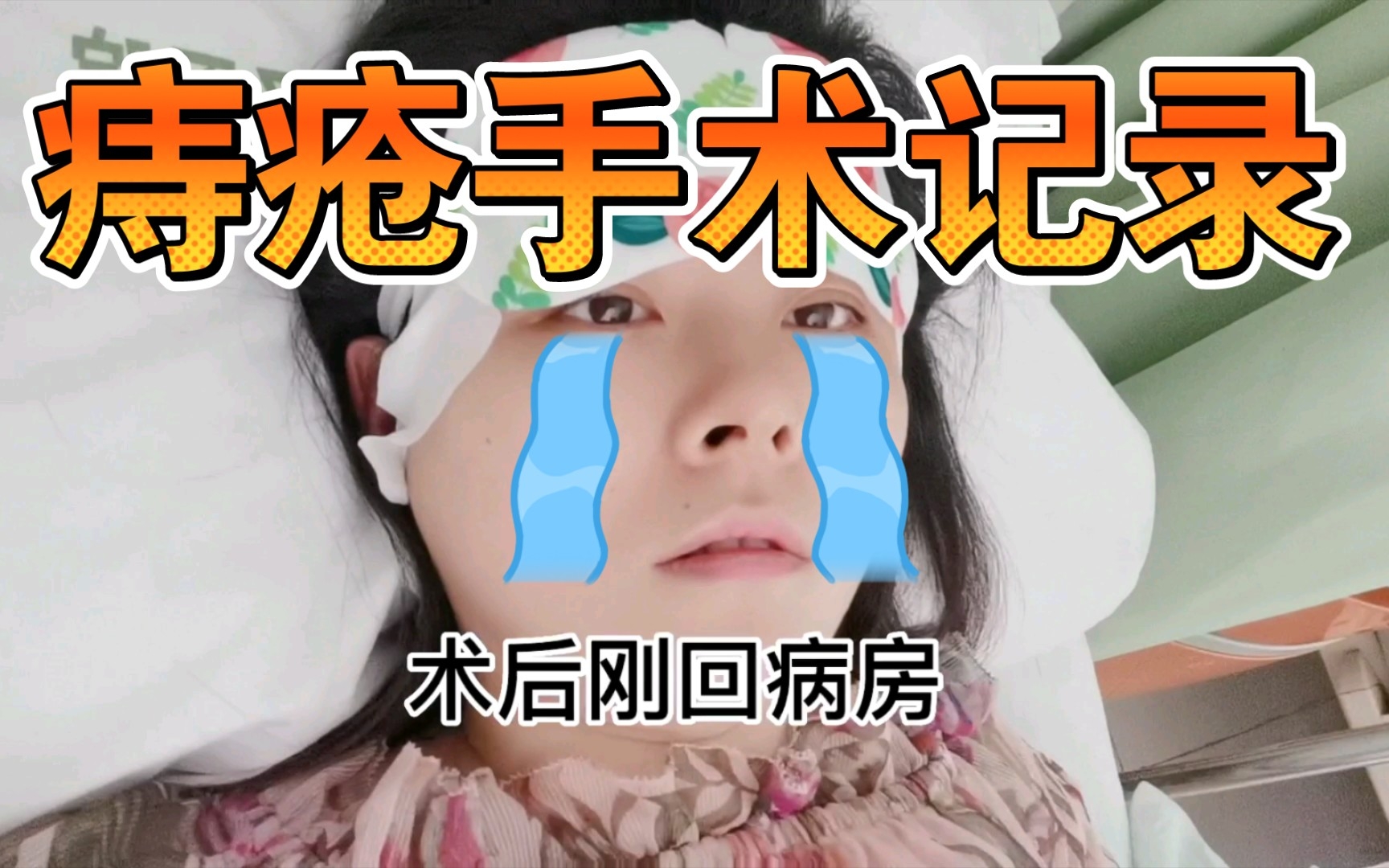 实拍痔疮手术病人经历全过程,痔疮手术什么体验?