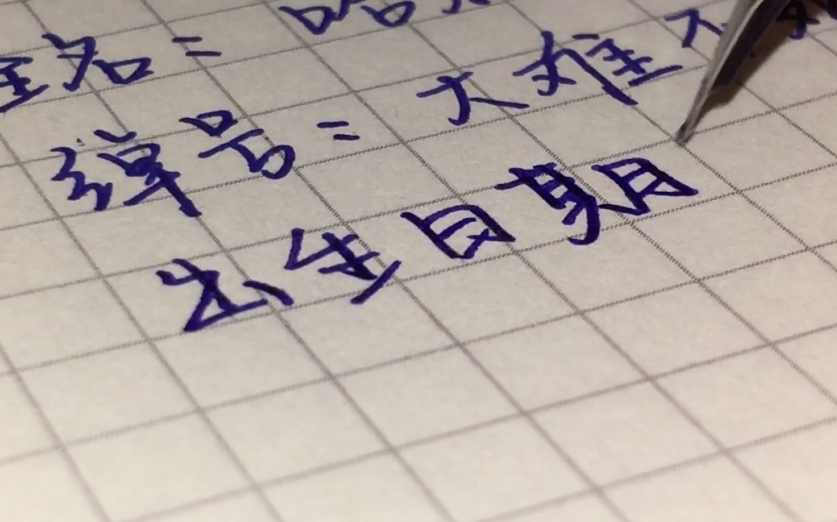 ...助眠•手写声控•笔触音•白噪音•文具推荐•沉浸式学习陪伴•31...