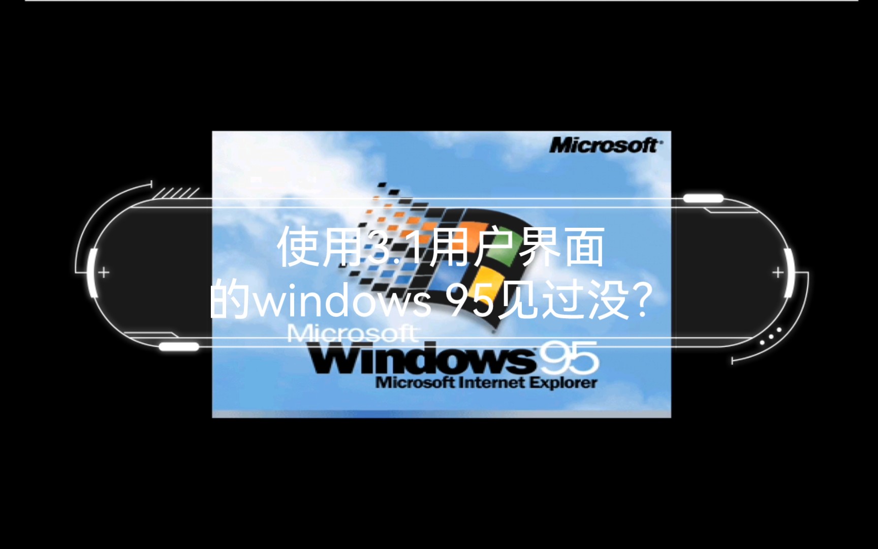 使用3.1用户界面的windows 95见过没?安装windows 95,顺便安装驱动