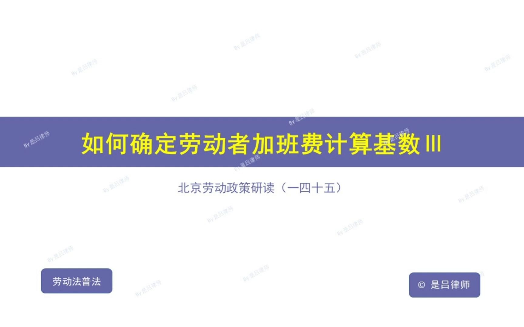 如何确定劳动者加班费计算基数 Ⅲ