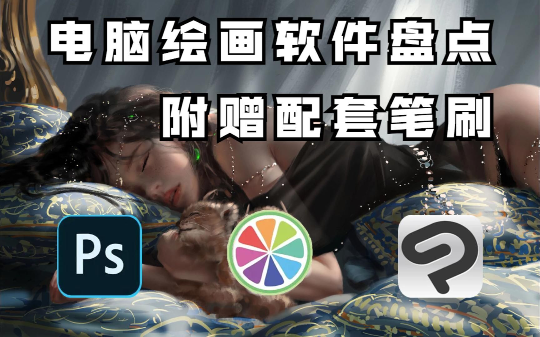 画不好一定是绘画软件的错!推荐三款电脑绘画软件,最新更新的功能...