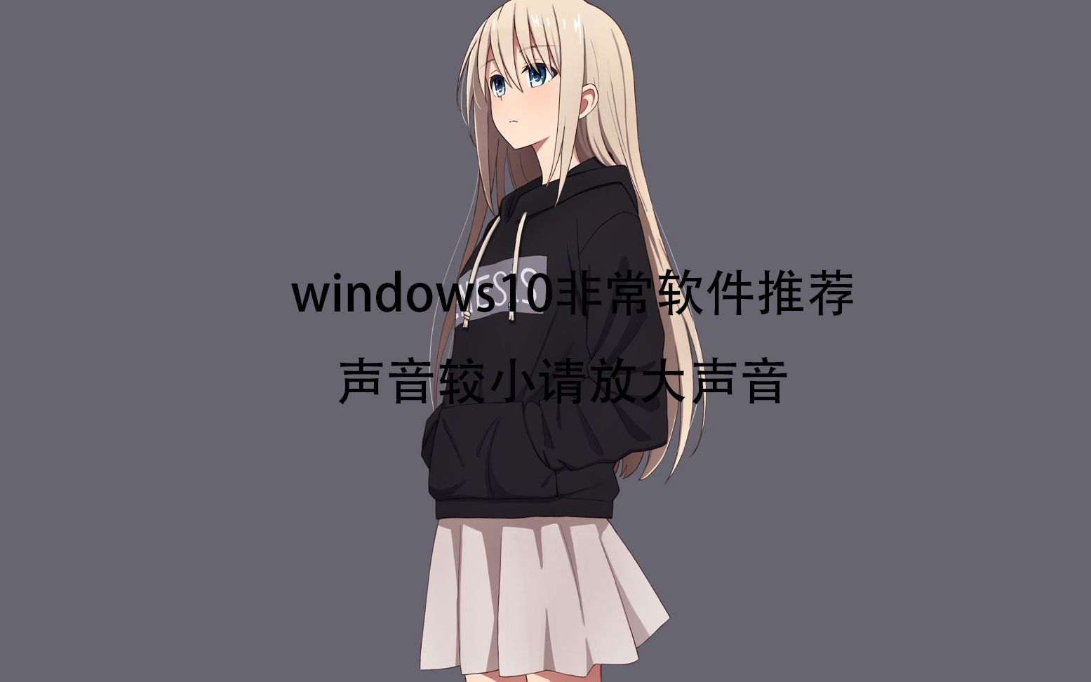 windows好用软件推荐