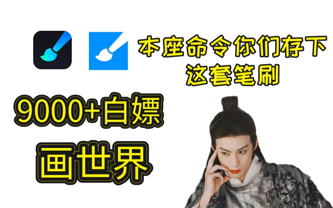 【画世界/画世界pro笔刷合集】本座命令你们存下这9000款笔刷!什么...