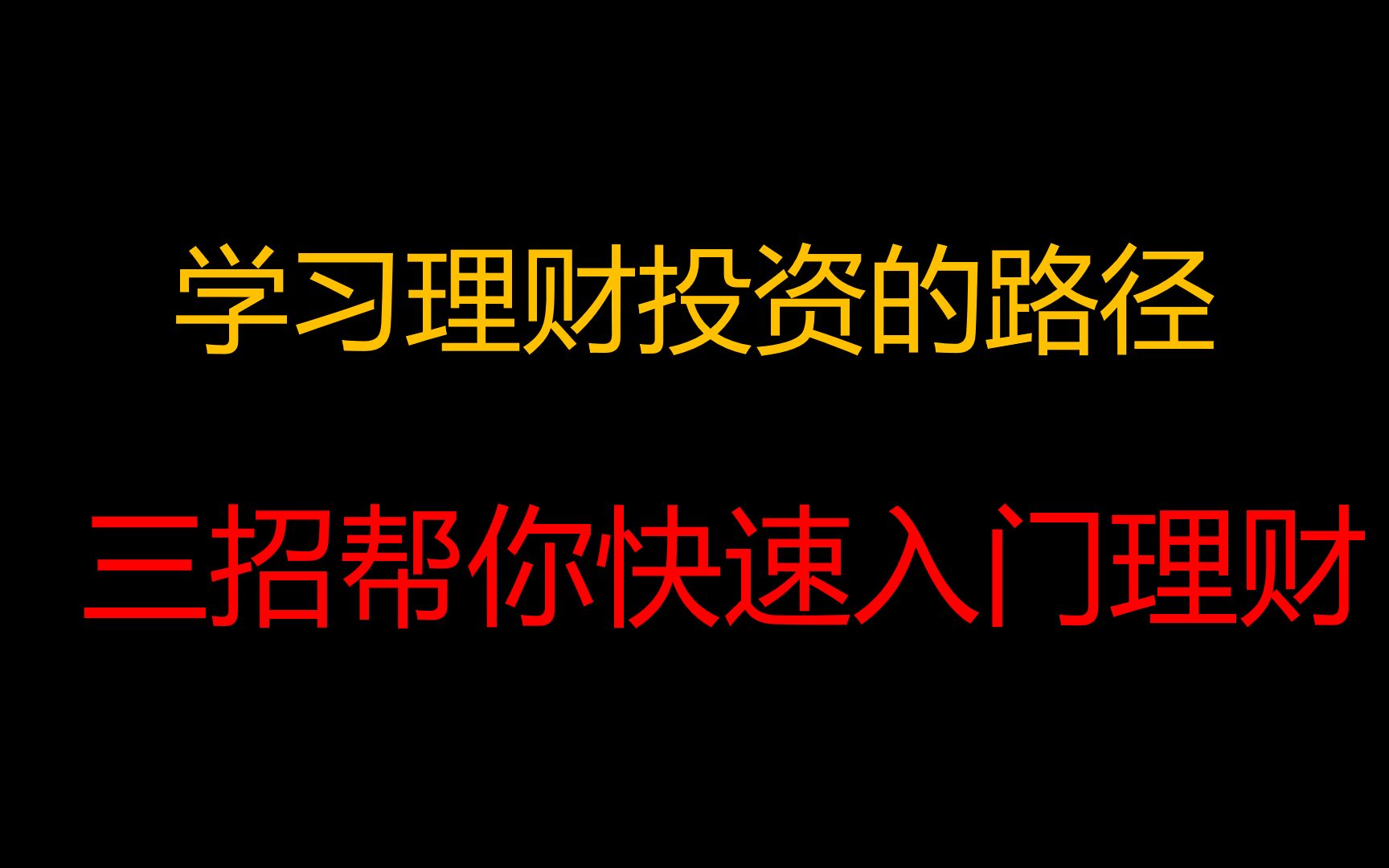 小白如何开始学习理财知识,三招帮你快速入门理财投资