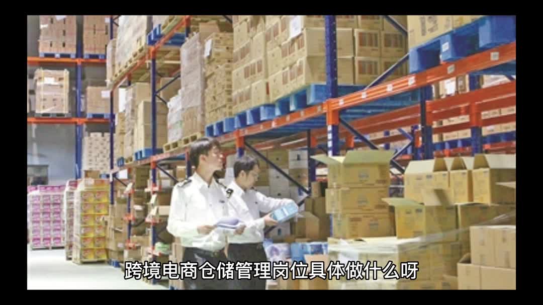 跨境电商仓储管理岗位具体做什么呀?