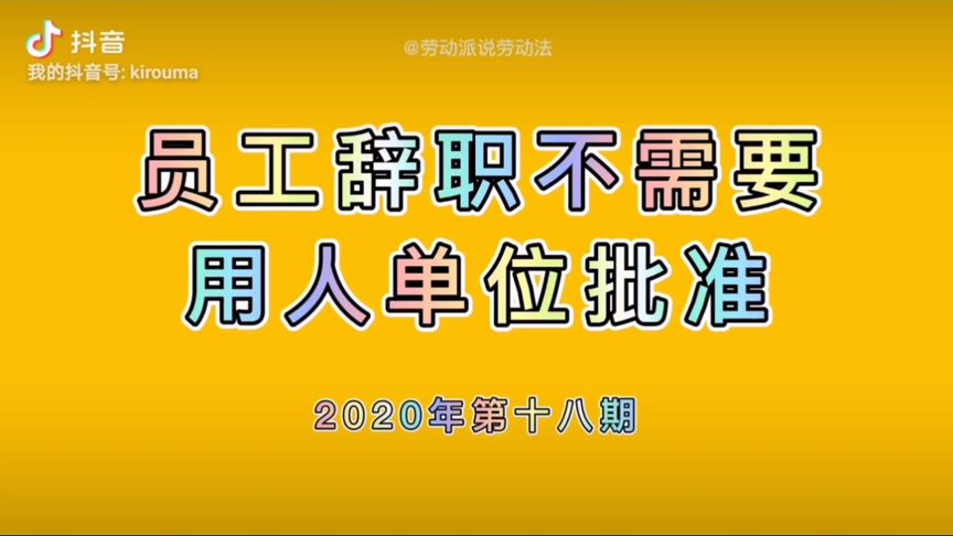 员工辞职不需要用人单位批准?