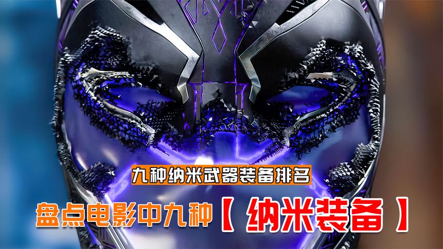 电影中9种纳米科技武器装备排名,你觉得哪种更强?