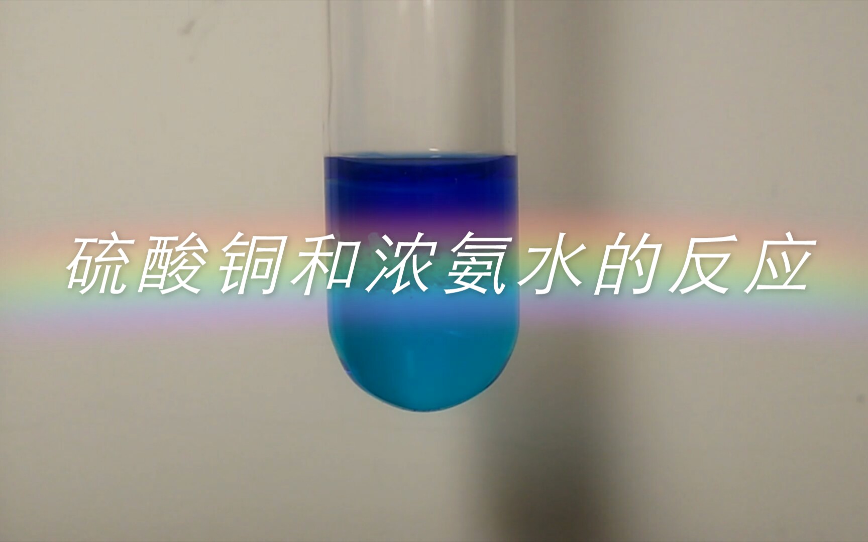 【化学实验】硫酸铜和浓氨水的反应 深邃的蓝色――四氨合铜