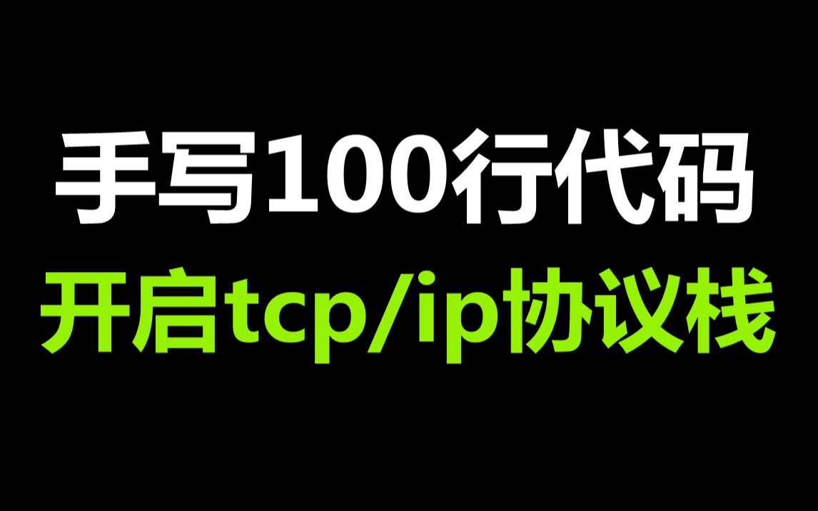 手写100行代码开启tcp/ip协议栈,1. eth/ip/udp协议头的解析 2. tcp协议...