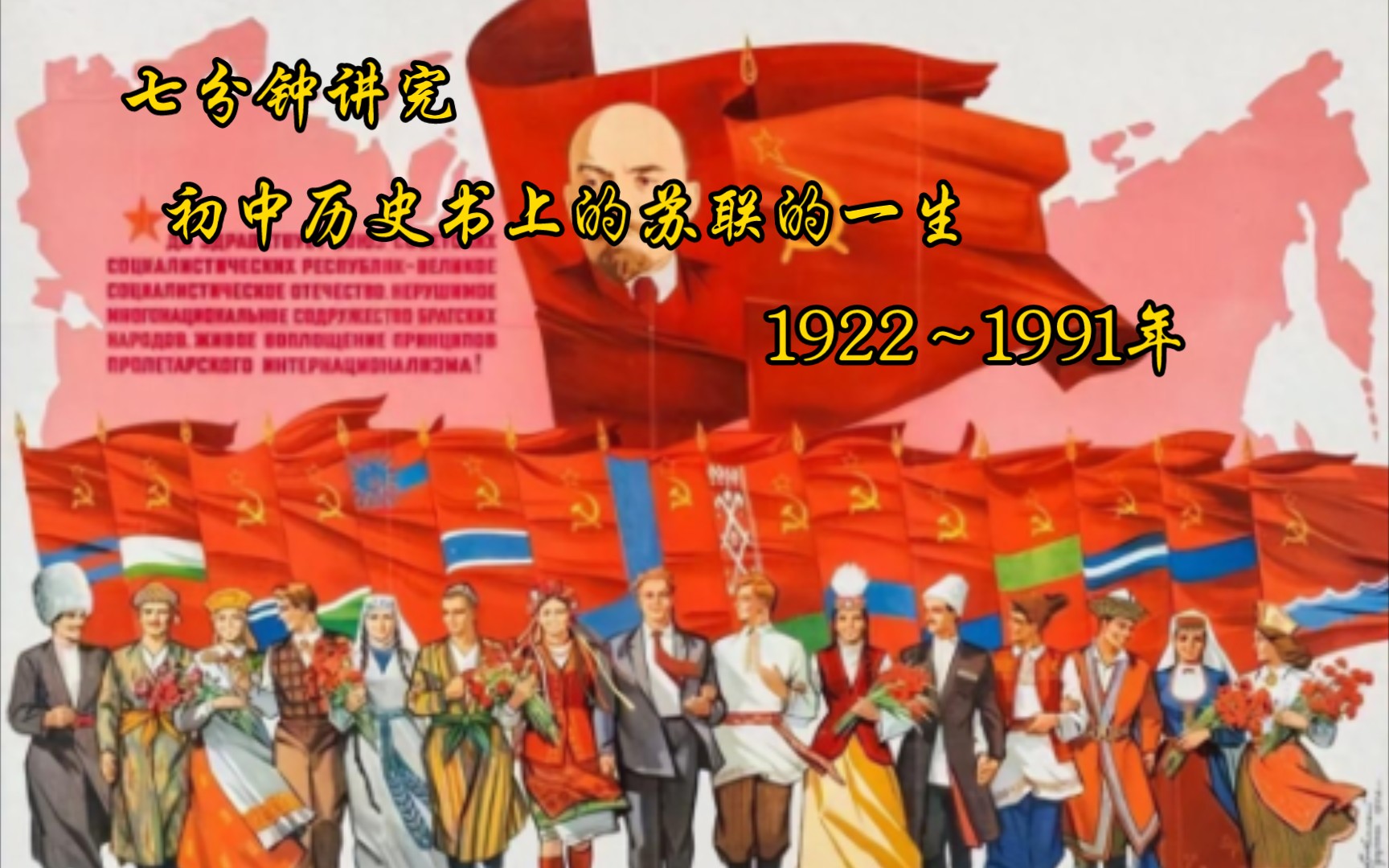 七分钟讲完初中历史书上苏联的一生,呈现在你眼前的是初中历史书中...