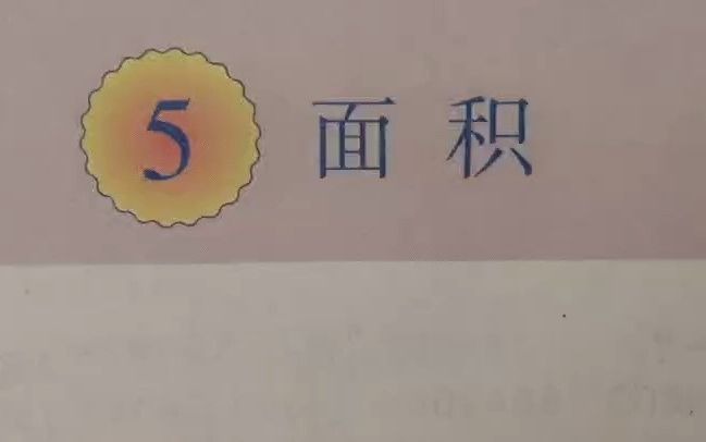 【小学数学试讲】认识面积(三年级下)