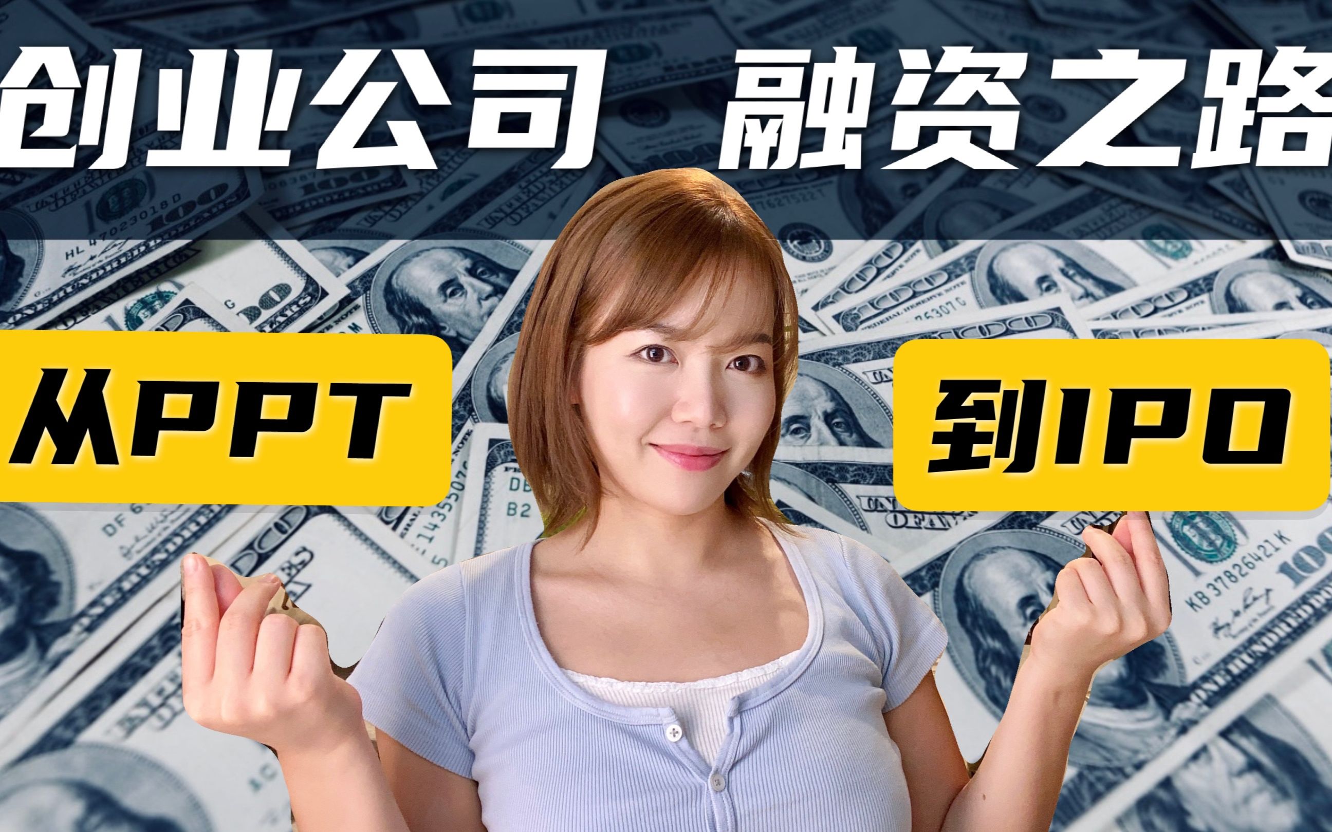 从初创到上市: 你所需要知道的一切|From PPT to IPO