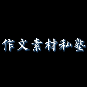 作文素材私塾 