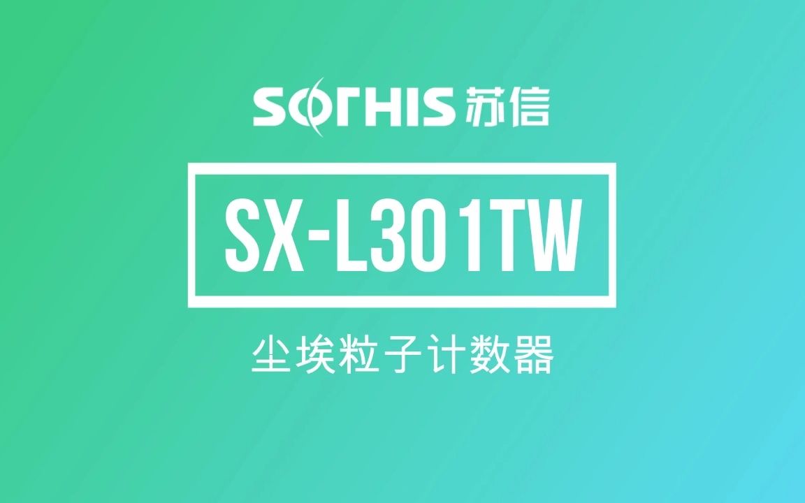 L301TW尘埃粒子计数器