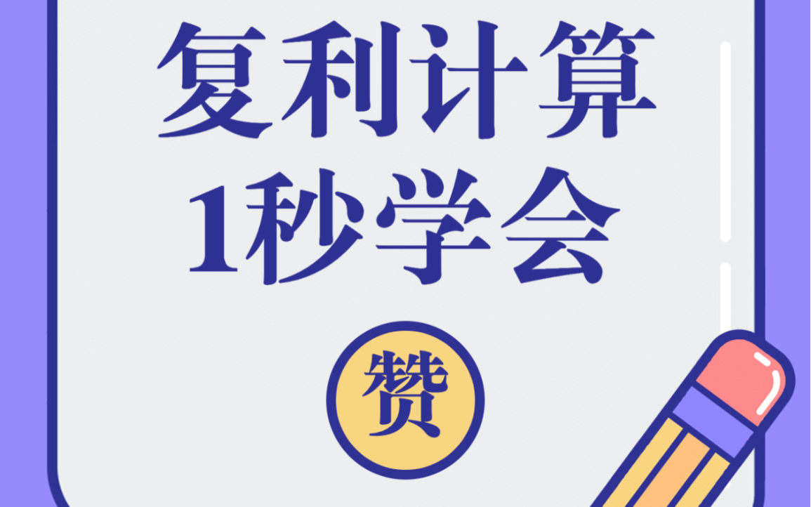 复利计算公式,存款理财彻底学会!