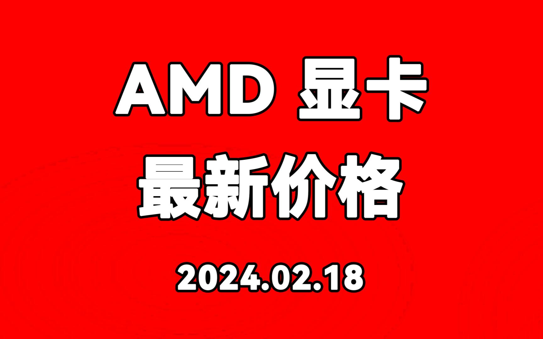 RX 6600显卡降至1198元 AMD显卡最新价格 2024年2月18日