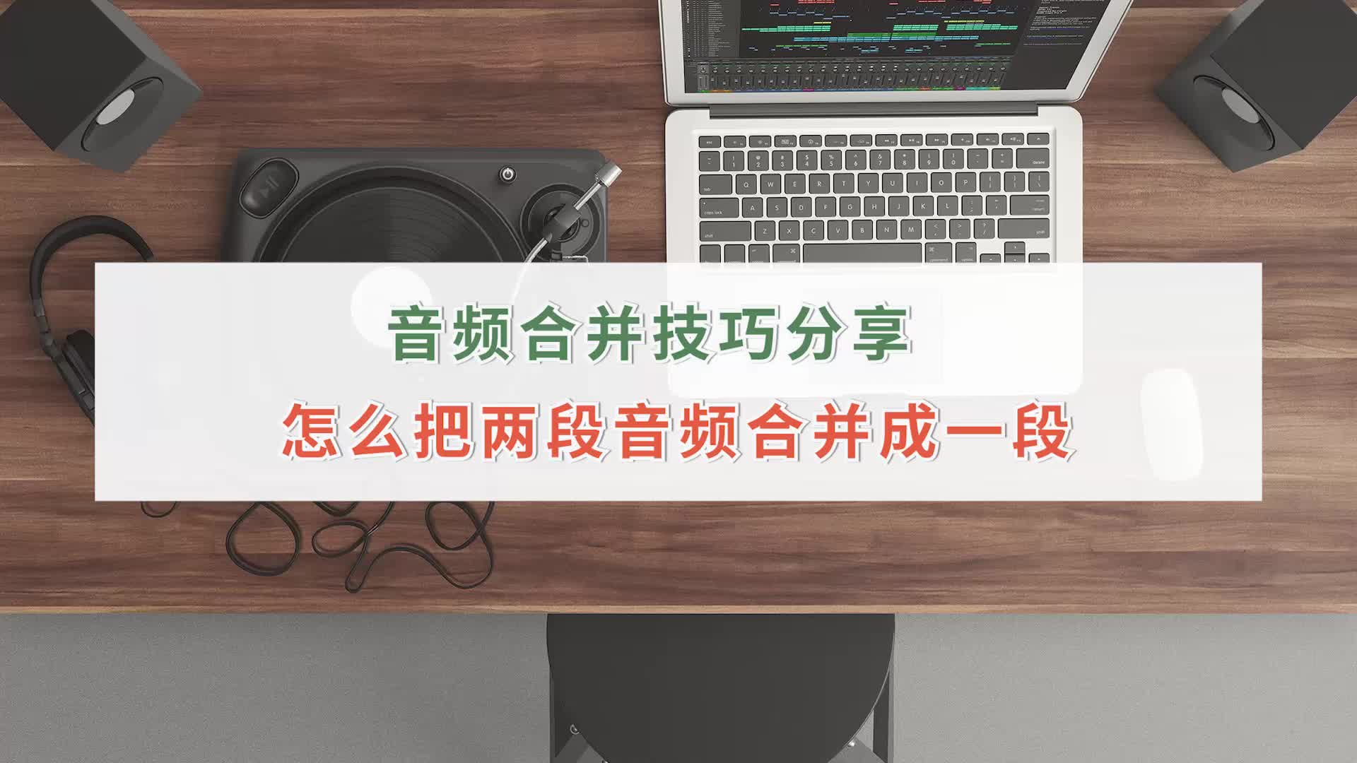 音频合并技巧分享:怎么把两段音频合并成一段-金舟办公
