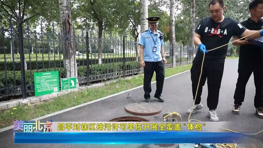 昌平对辖区排污许可单位开展全覆盖“体检”