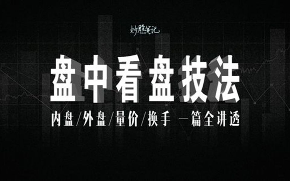 炒股笔记-第二集:盘中看盘技巧,一篇全讲透!