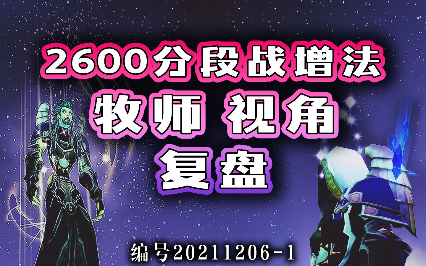 复盘编号20211206-1战增法2600分段牧师视角(S2赛季)