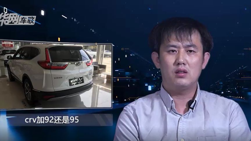 原来92号和95号针对CRV要这样加,车主必看