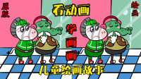 看动画学画画:小朋友们认识这些安全标识吗?