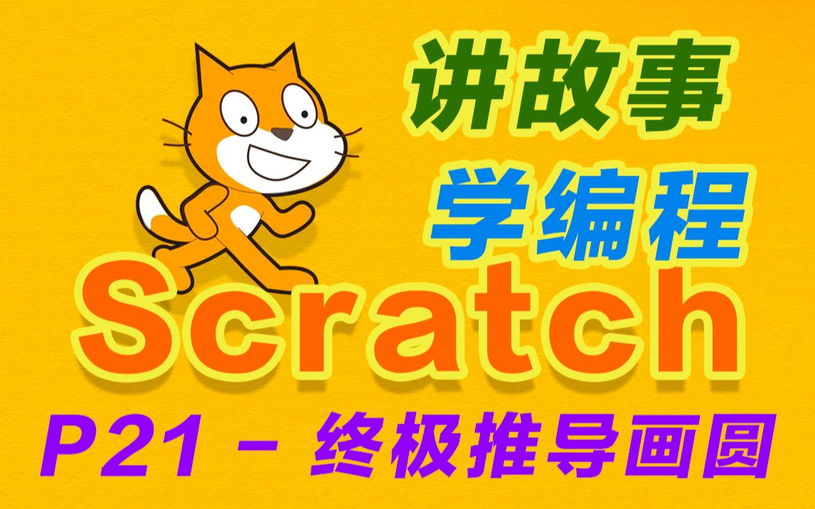 「Scratch故事编程」终极推导画圆
