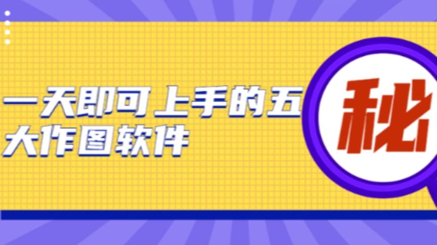 自媒体人必备的作图软件,这几款软件,一天即可上手!