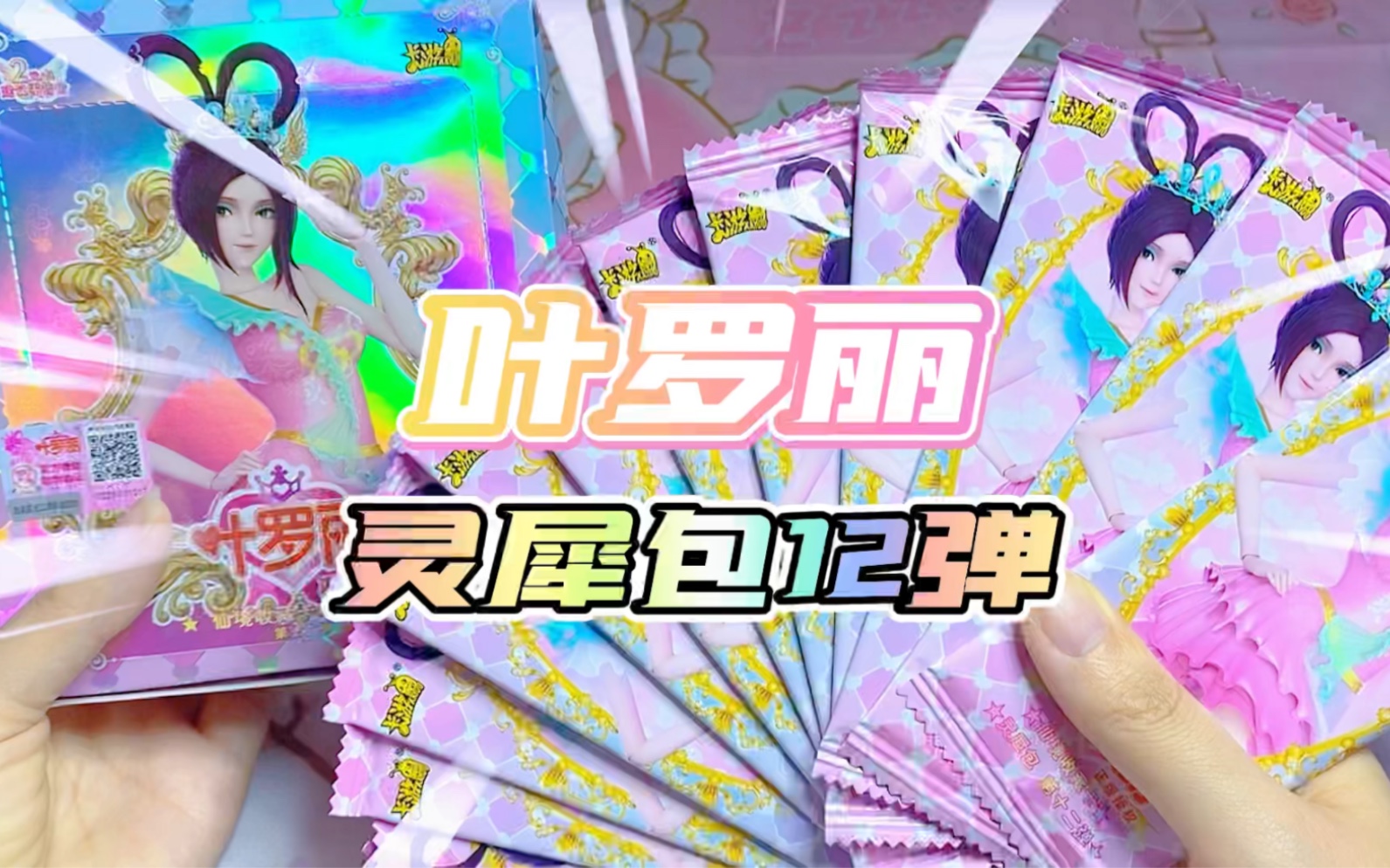 叶罗丽灵犀包第十二弹12弹拆卡 精灵梦叶罗丽卡包卡片抽卡盲袋