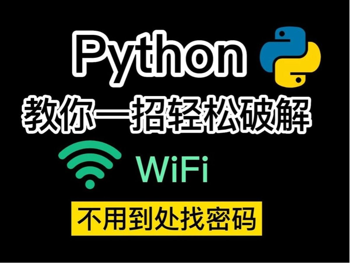 【WIFI破解】教你如何用Python轻松搞定附近WIFI密码,没流量不担心,...