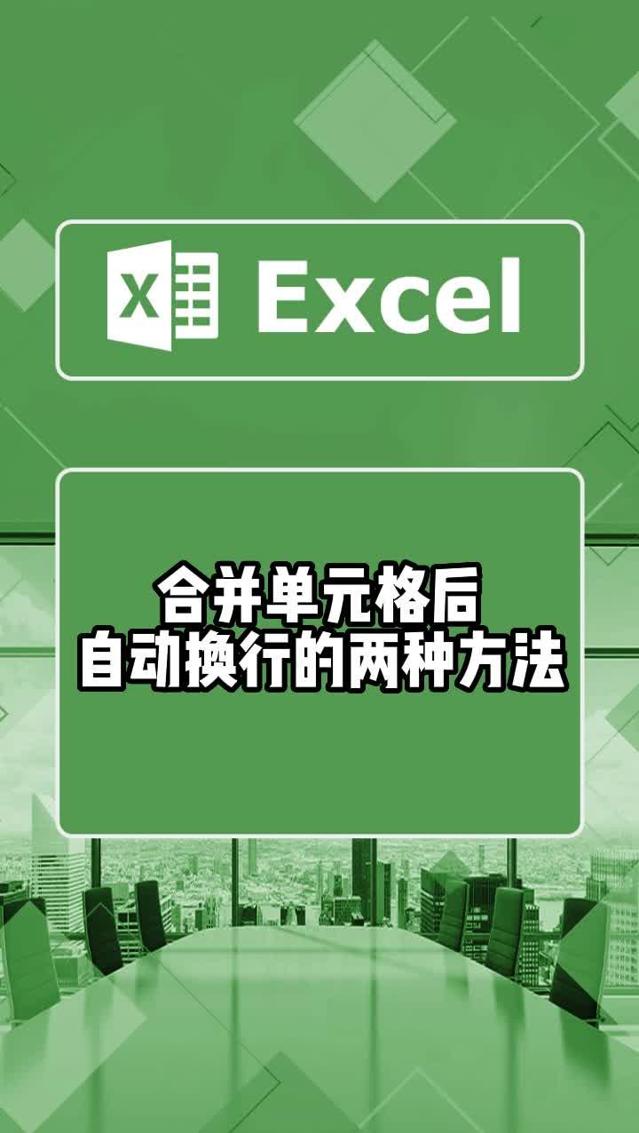 excel合并单元格后自动换行的两种方法#excel技巧 #office办公技巧 #...