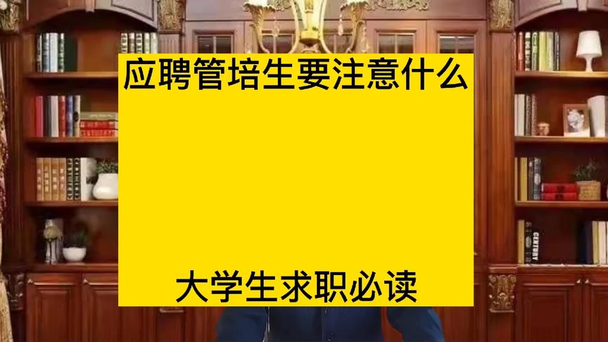 什么是管培生?入职管培生要注意什么?大学生就业需知