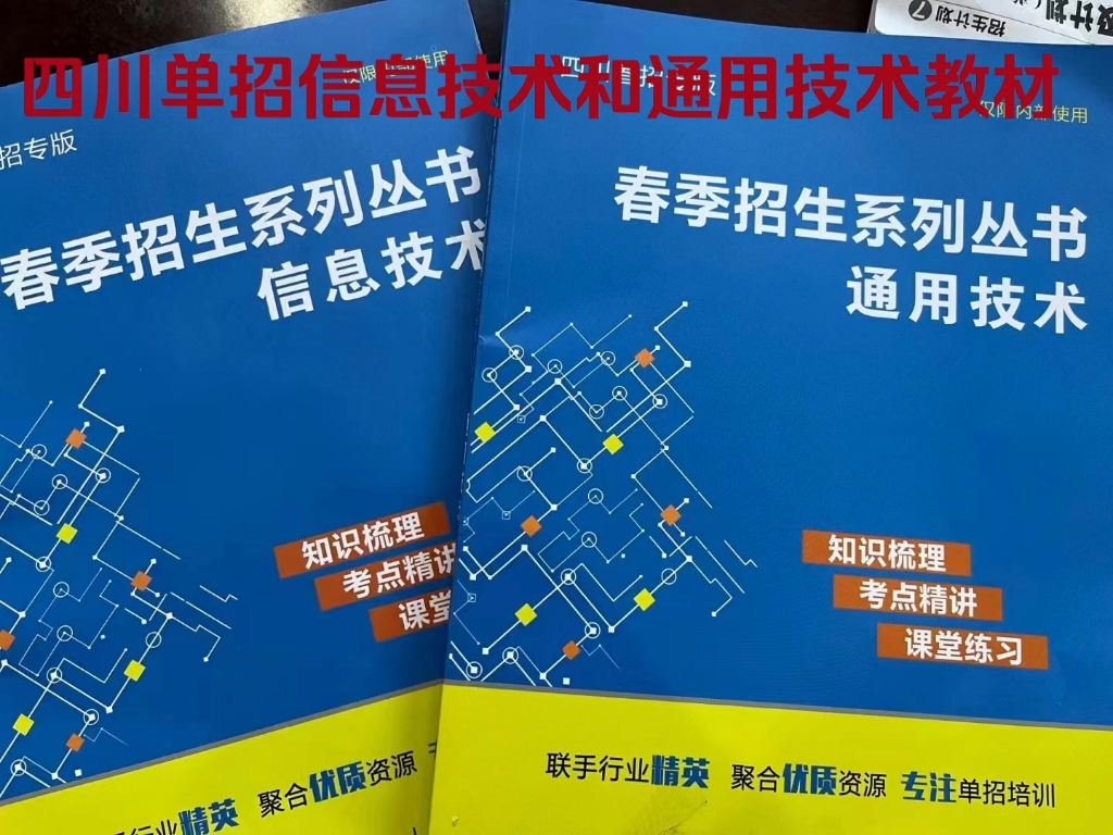 四川单招信息技术和通用技术教材资料(四川单招信息技术培训,单招...